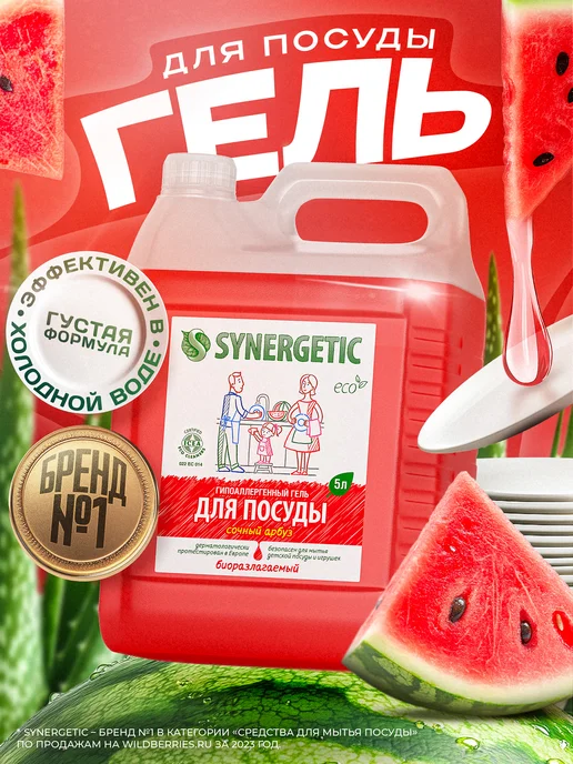 Средство для мытья посуды, Арбуз, 5 л SYNERGETIC