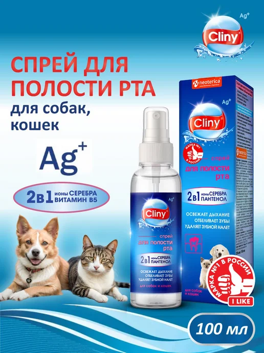 Спрей для полости рта собак и кошек 100 мл Cliny