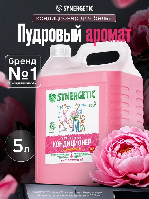 Кондиционер ополаскиватель для стирки белья Аромамагия, 5 л SYNERGETIC