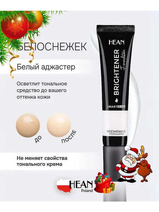 Аджастер для тонального крема HEAN