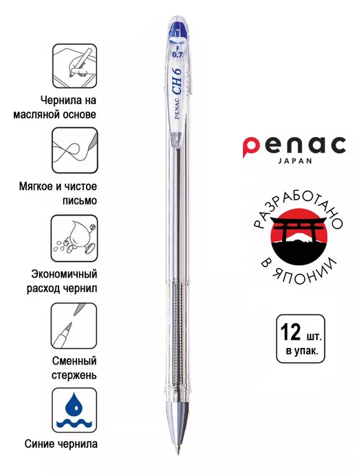 Ручка шариковая синяя CH-6 0.35мм Penac