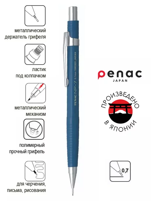 Механический карандаш NP-7 0.7мм Penac