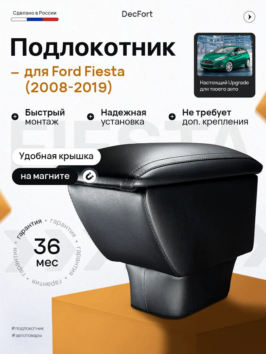 Подлокотник ford fiesta mk6 | Avtomaslopro.com