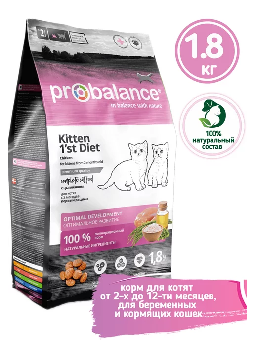 Корм сухой для котят Kitten 1'st Diet 1.8кг ProBalance