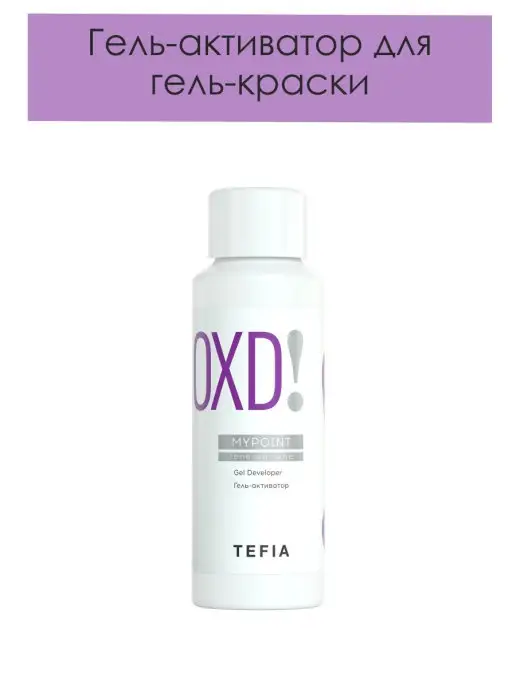 Окисляющий гель активатор 1.5% оксид для гель краски MYPOINT Tefia