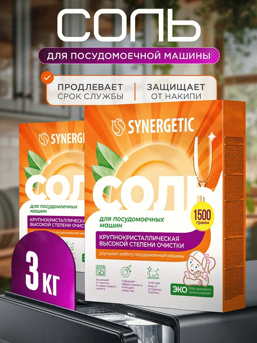 Соль для посудомоечных машин, 3 кг SYNERGETIC