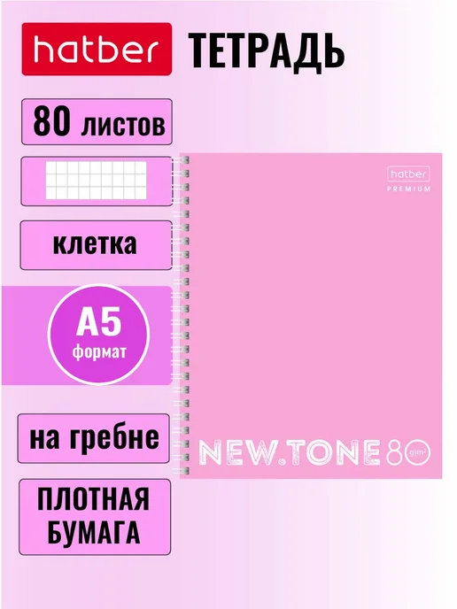 Тетрадь 80 листов А5ф клетка Hatber