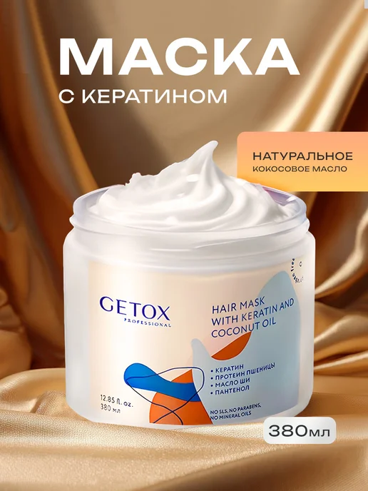 Маска для волос с кератином Getox