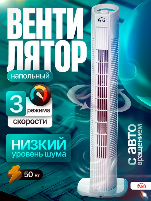 Вентилятор напольный с охлаждением бесшумный для дома AMI купить по ...