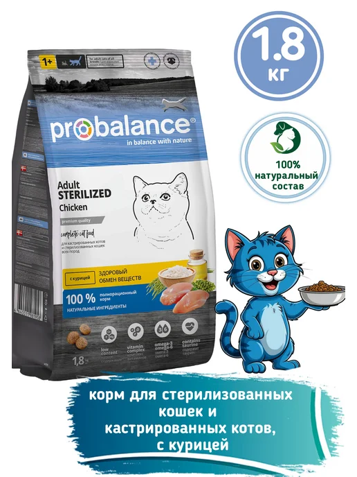 Корм сухой для кошек стерилизованных Sterilized 1,8 кг ProBalance