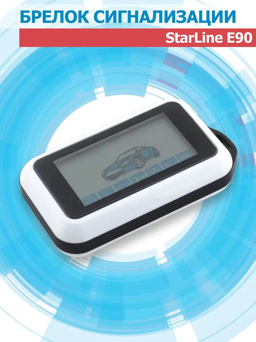 Старлайн е90 таблица настройки | Obrezka.com